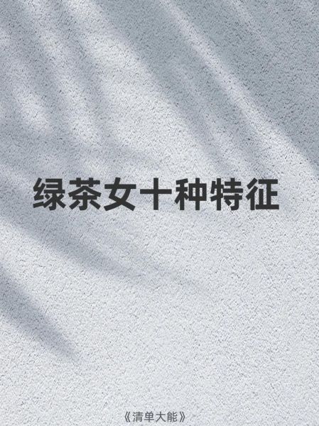 绿茶女是什么意思_如何识别绿茶女-第2张图片-山城妙识 绿茶女是什么意思_如何识别绿茶女-第2张图片-山城妙识