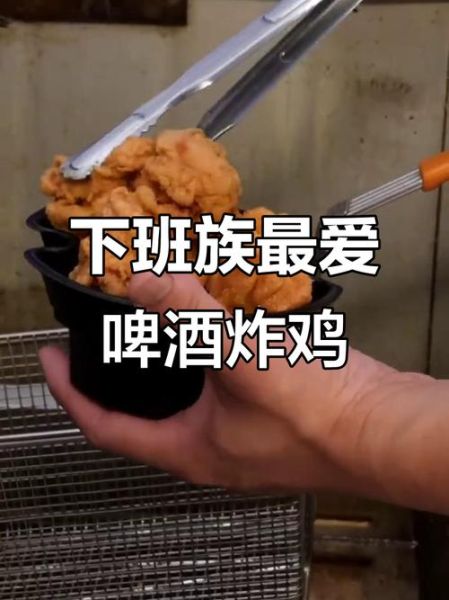 啤酒炸鸡怎么搭配_啤酒炸鸡的幽默句子-第3张图片-山城妙识 啤酒炸鸡怎么搭配_啤酒炸鸡的幽默句子-第3张图片-山城妙识