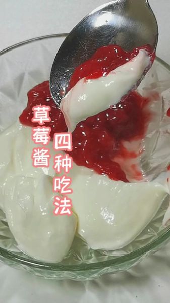 草莓酱的神仙吃法_草莓酱怎么做才好吃-第3张图片-山城妙识 草莓酱的神仙吃法_草莓酱怎么做才好吃-第3张图片-山城妙识