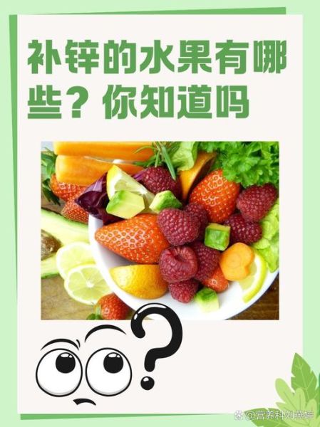 含锌最多的水果有哪些_如何科学补锌-第2张图片-山城妙识 含锌最多的水果有哪些_如何科学补锌-第2张图片-山城妙识