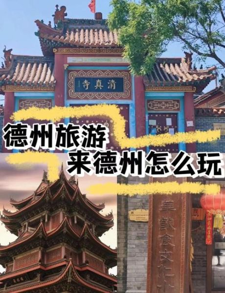 德州有什么好玩的地方_德州一日游最佳路线-第1张图片-山城妙识