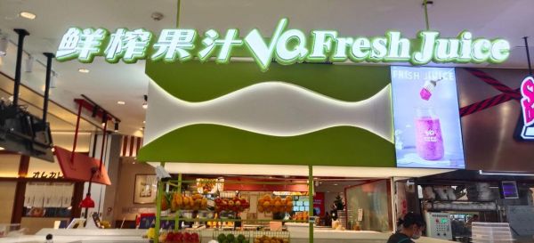 鲜榨果汁店加盟哪家好_加盟费用多少钱-第3张图片-山城妙识