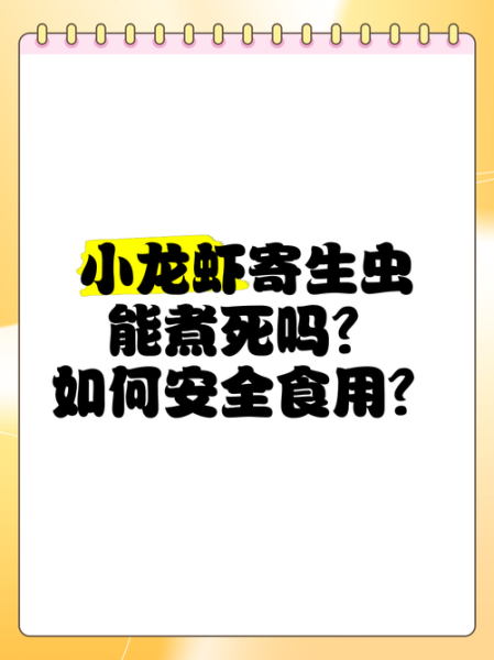 小龙虾寄生虫_如何避免感染-第2张图片-山城妙识