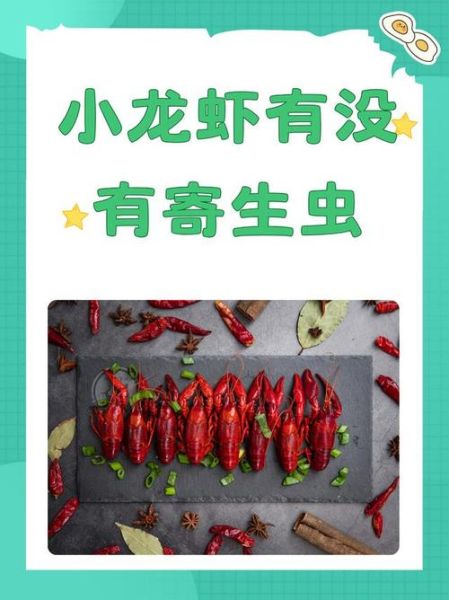 小龙虾寄生虫_如何避免感染-第1张图片-山城妙识