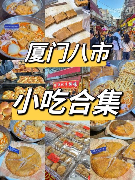 厦门有哪些地道小吃_厦门小吃哪里最正宗-第2张图片-山城妙识