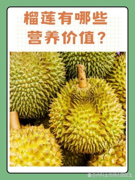 吃榴莲的好处与坏处有哪些_榴莲营养价值高吗-第3张图片-山城妙识