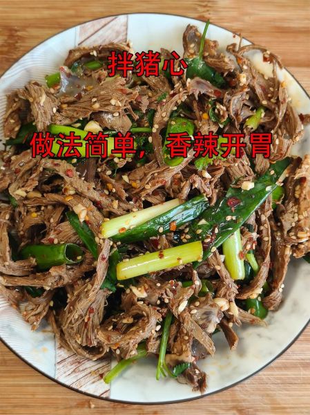 手撕猪心怎么做_猪心去腥技巧-第1张图片-山城妙识 手撕猪心怎么做_猪心去腥技巧-第1张图片-山城妙识