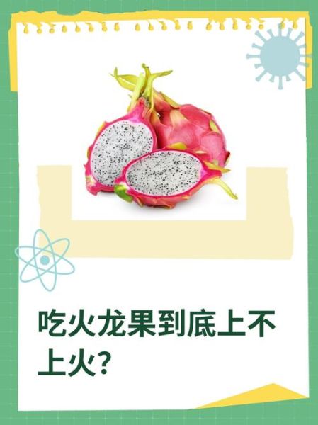 吃火龙果上火还是降火_火龙果降火真相-第1张图片-山城妙识 吃火龙果上火还是降火_火龙果降火真相-第1张图片-山城妙识