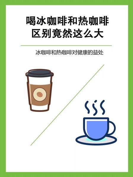 冰咖啡和热咖啡的区别_哪个更好喝-第1张图片-山城妙识