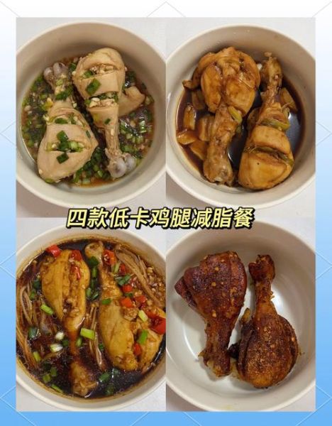 鸡腿减肥餐怎么做_低卡鸡腿减脂食谱-第2张图片-山城妙识 鸡腿减肥餐怎么做_低卡鸡腿减脂食谱-第2张图片-山城妙识