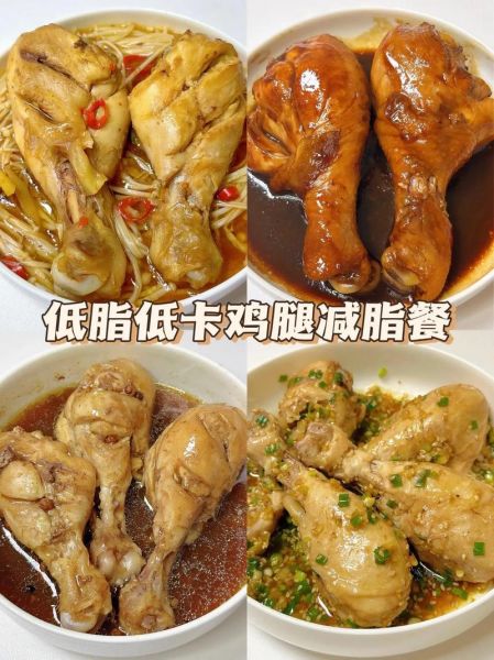 鸡腿减肥餐怎么做_低卡鸡腿减脂食谱-第1张图片-山城妙识 鸡腿减肥餐怎么做_低卡鸡腿减脂食谱-第1张图片-山城妙识