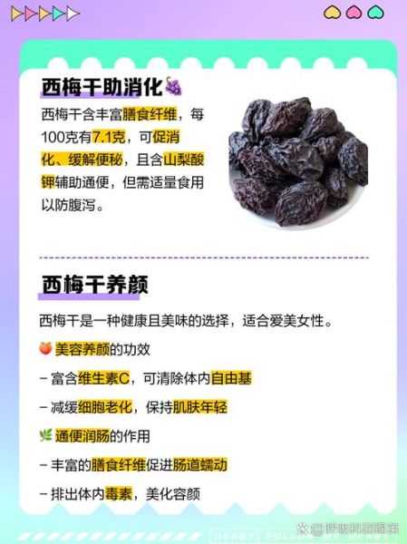 女人吃西梅有什么好处_西梅对女性的功效与作用-第3张图片-山城妙识 女人吃西梅有什么好处_西梅对女性的功效与作用-第3张图片-山城妙识