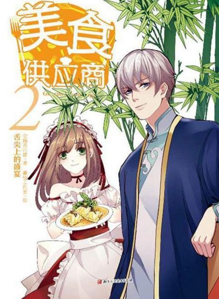 美食供应商txt下载_哪里能免费看全文-第1张图片-山城妙识