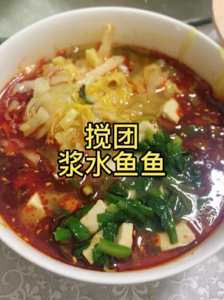 浆水鱼鱼怎么做_正宗浆水鱼鱼做法步骤-第1张图片-山城妙识