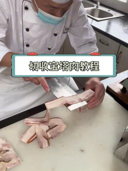 宝塔肉怎么做_宝塔肉做法视频详细教程-第1张图片-山城妙识