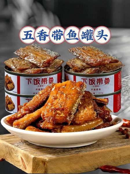 五香带鱼罐头多少钱一罐_网购哪里便宜-第3张图片-山城妙识