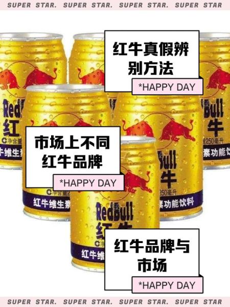 奥地利红牛和普通红牛有什么区别_奥地利红牛口感怎么样-第1张图片-山城妙识