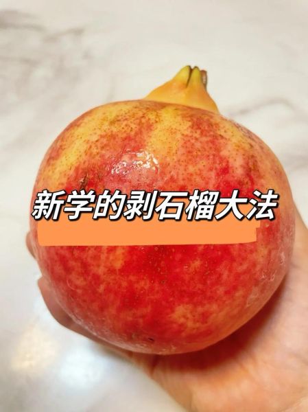 石榴怎么吃图解_石榴怎么剥最方便-第2张图片-山城妙识
