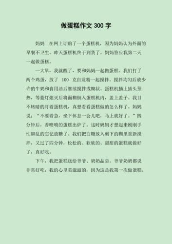 学做蛋糕作文600字怎么写_学做蛋糕作文600字范文-第1张图片-山城妙识 学做蛋糕作文600字怎么写_学做蛋糕作文600字范文-第1张图片-山城妙识