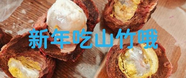 吃山竹要不要吐籽_山竹籽能吃吗-第3张图片-山城妙识