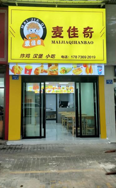 汉堡加盟店有哪些品牌_汉堡加盟哪家好-第1张图片-山城妙识