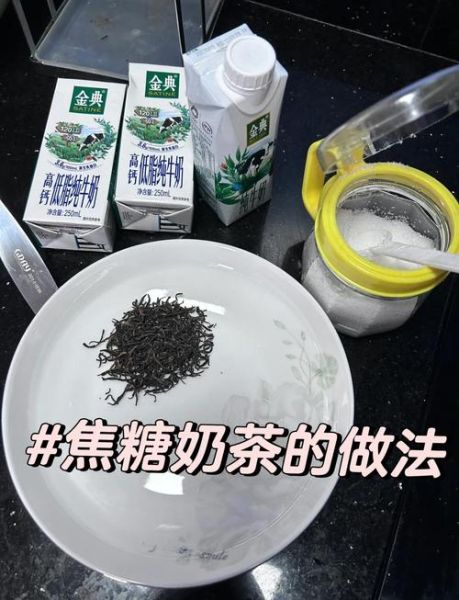 焦糖奶茶怎么做_焦糖奶茶做法视频教程-第1张图片-山城妙识