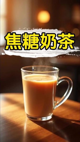 焦糖奶茶怎么做_焦糖奶茶做法视频教程-第2张图片-山城妙识