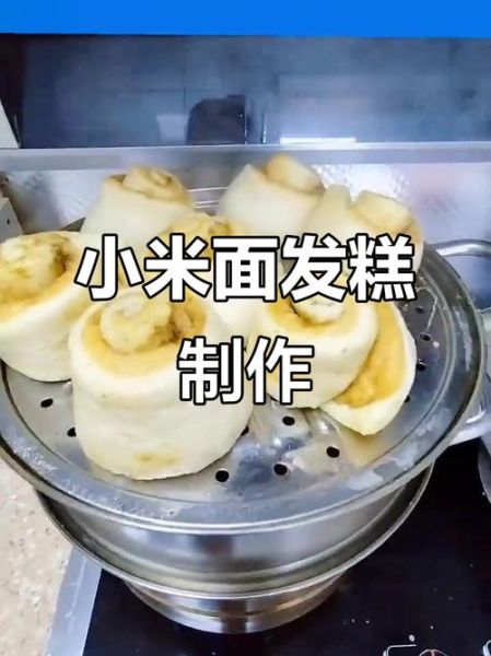 小米面发糕怎么做_小米面发糕松软秘诀-第3张图片-山城妙识 小米面发糕怎么做_小米面发糕松软秘诀-第3张图片-山城妙识
