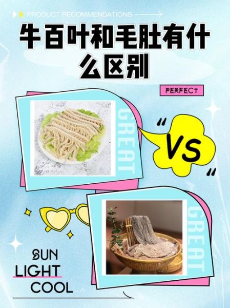 百叶和毛肚的区别_百叶和毛肚哪个好吃-第1张图片-山城妙识 百叶和毛肚的区别_百叶和毛肚哪个好吃-第1张图片-山城妙识