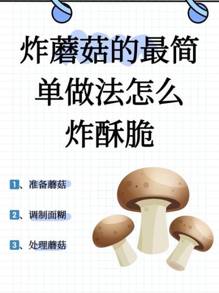 炸蘑菇怎么做_炸蘑菇酥脆技巧-第3张图片-山城妙识