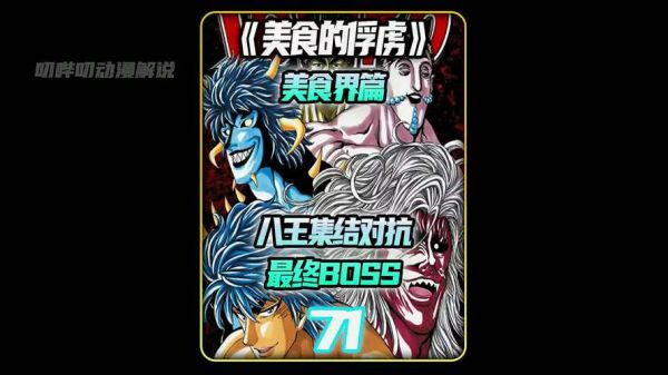 美食的俘虏八王结局_八王最终命运如何-第2张图片-山城妙识