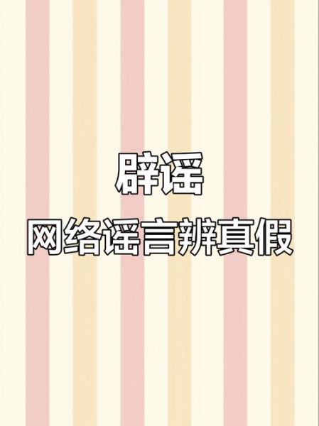 是真的吗_如何辨别网络谣言-第3张图片-山城妙识 是真的吗_如何辨别网络谣言-第3张图片-山城妙识