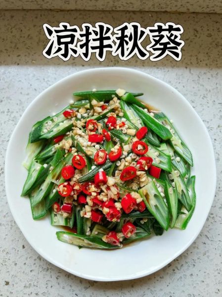 凉拌秋葵汁怎么调_秋葵凉拌汁做法大全-第2张图片-山城妙识