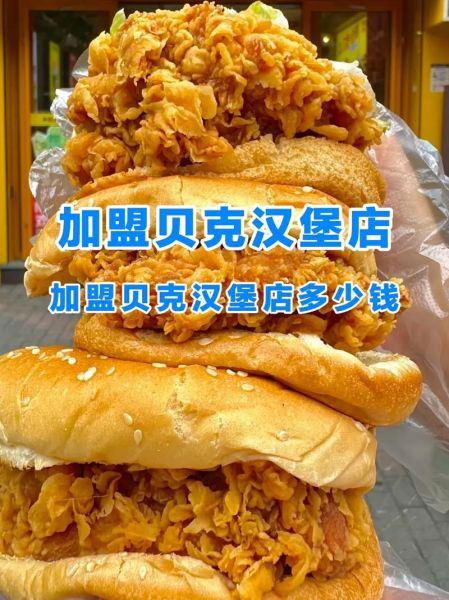 贝克汉堡加盟费用多少钱_贝克汉堡加盟费用明细-第1张图片-山城妙识