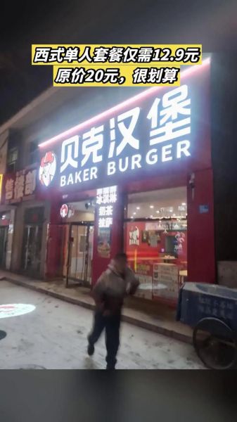 贝克汉堡加盟费用多少钱_贝克汉堡加盟费用明细-第3张图片-山城妙识