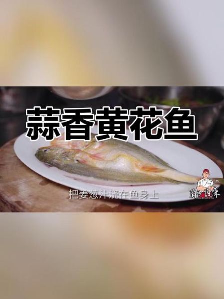 蒜香大黄花鱼怎么做_大黄花鱼蒜香做法步骤-第3张图片-山城妙识