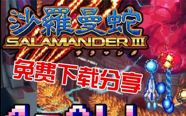 沙罗曼蛇手机版怎么下载_沙罗曼蛇手机版在哪下载-第2张图片-山城妙识