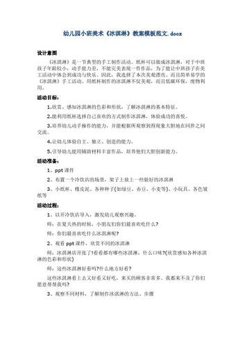 美味冰淇淋教案怎么做_如何设计幼儿园冰淇淋活动-第1张图片-山城妙识