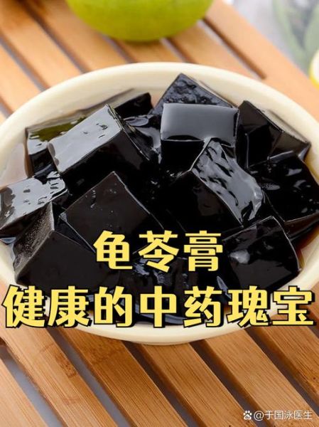 生和堂龟苓膏的功效与作用_适合什么人吃-第2张图片-山城妙识