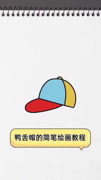 鸭舌帽简笔画怎么画_鸭舌帽画法步骤-第1张图片-山城妙识 鸭舌帽简笔画怎么画_鸭舌帽画法步骤-第1张图片-山城妙识