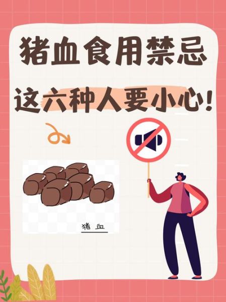 吃猪血的禁忌_哪些人不能吃猪血-第1张图片-山城妙识