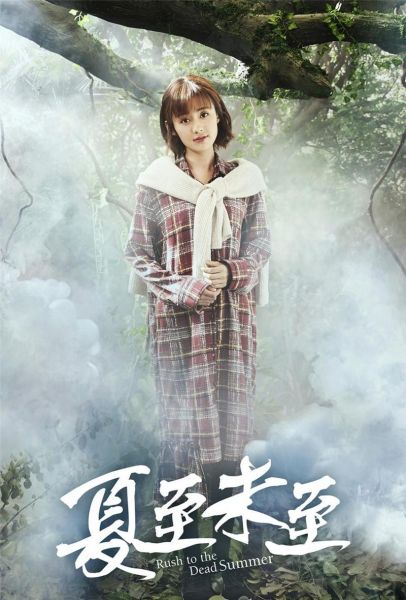 夏至未至结局是什么_立夏最后和谁在一起-第2张图片-山城妙识