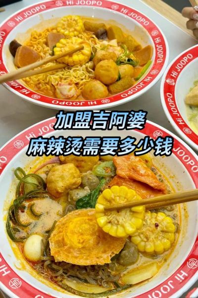 吉阿婆麻辣烫加盟电话是多少_加盟流程详解-第1张图片-山城妙识 吉阿婆麻辣烫加盟电话是多少_加盟流程详解-第1张图片-山城妙识