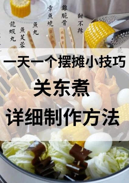 关东煮卖不掉怎么办_关东煮滞销处理方法-第1张图片-山城妙识 关东煮卖不掉怎么办_关东煮滞销处理方法-第1张图片-山城妙识