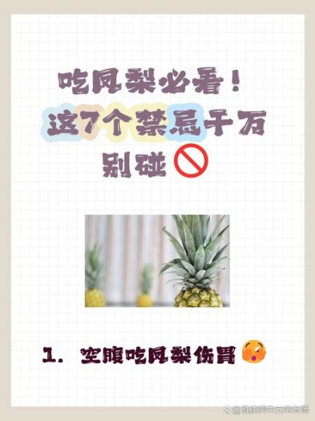吃完凤梨千万别碰5种食物_凤梨不能和什么一起吃-第2张图片-山城妙识