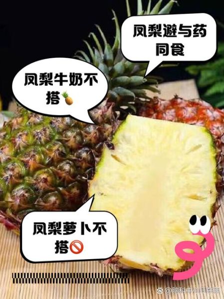 吃完凤梨千万别碰5种食物_凤梨不能和什么一起吃-第3张图片-山城妙识