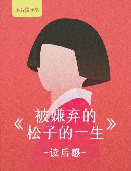 松子为什么被嫌弃_松子一生悲剧根源-第1张图片-山城妙识 松子为什么被嫌弃_松子一生悲剧根源-第1张图片-山城妙识