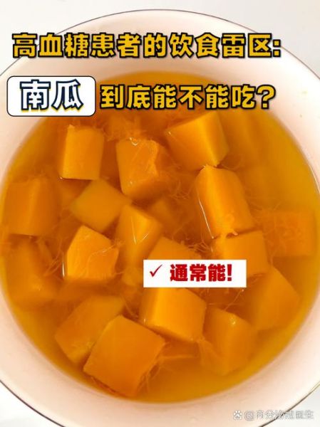 吃南瓜会升血糖吗_糖尿病人能吃多少-第1张图片-山城妙识 吃南瓜会升血糖吗_糖尿病人能吃多少-第1张图片-山城妙识