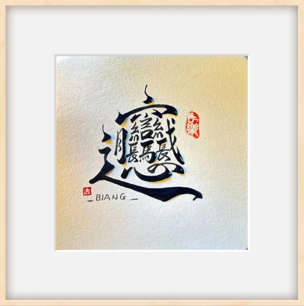 biang字怎么打出来复制_biang字输入法技巧-第1张图片-山城妙识