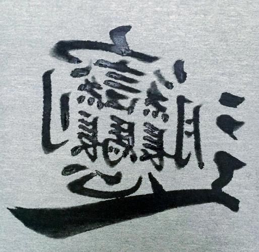 biang字怎么打出来复制_biang字输入法技巧-第2张图片-山城妙识